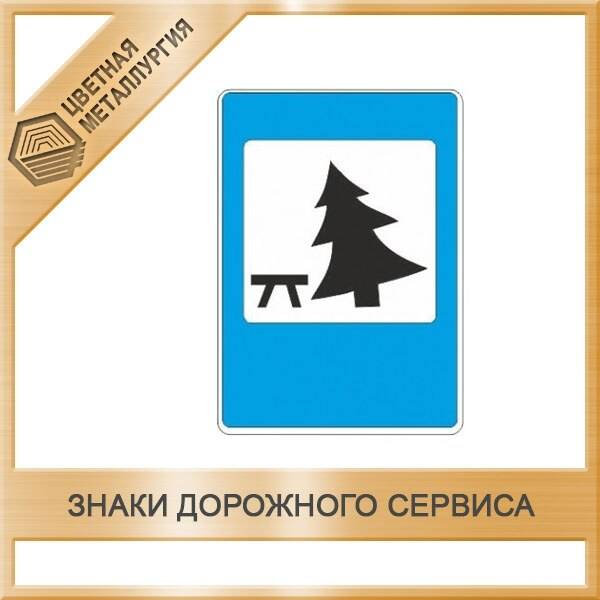 Знаки дорожного сервиса. Купить в Минске по выгодным ценам от ПКФ ЦМ